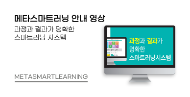 메타스마트러닝 메타플러스 메타팅 마이크로러닝 짤강 문제은행 온라인학습
